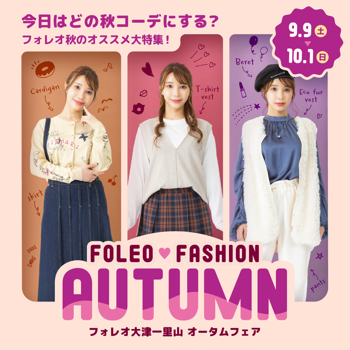 今日はどの秋コーデにする？FOLEO♡FASHION AUTUMN | フォレオ大津一里山公式ホームページ